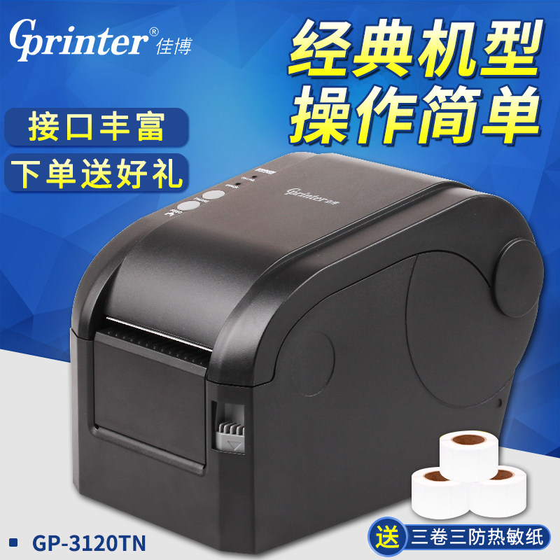 佳博GP-3120TN条码打印机热敏不干胶标签机服装吊牌贴纸打印机_虎窝淘