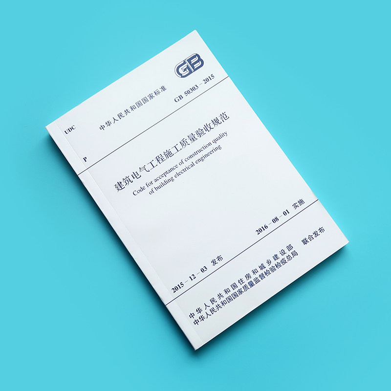 正版GB 50303-2015建筑电气工程施工质量验收规范代替GB50303-2002建筑设计工程电器书籍施工标准专业建筑水电安装官方授权_虎窝淘