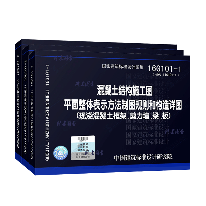正版建筑16G101图集全套3本16g101-1-2-3混凝土结构施工图国家建筑标准设计图集制图规则和构造详图建筑平法钢筋图解三维彩色立体_虎窝淘