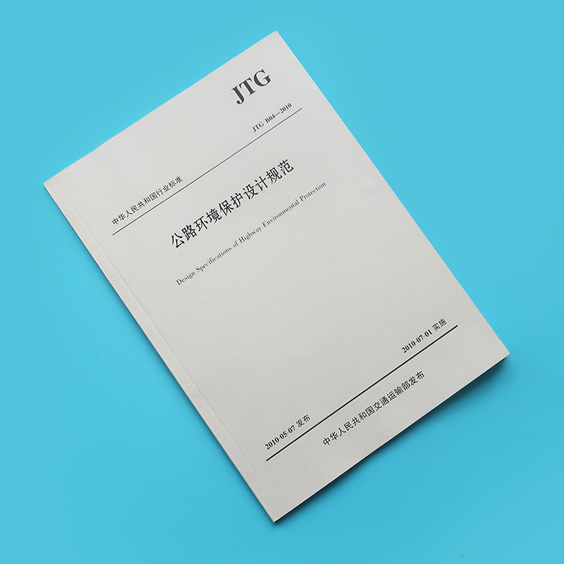 【正版】JTG B04-2010公路环境保护设计规范标准标准专业人民交通出版社速发_虎窝淘