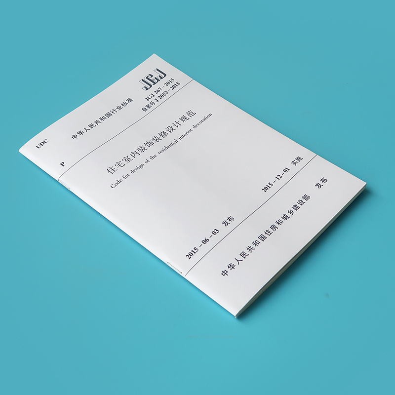 【正版】JGJ 367-2015住宅室内装饰装修设计规范标准专业中国建筑工业出版社 2020年7月第十次印刷速发_虎窝淘