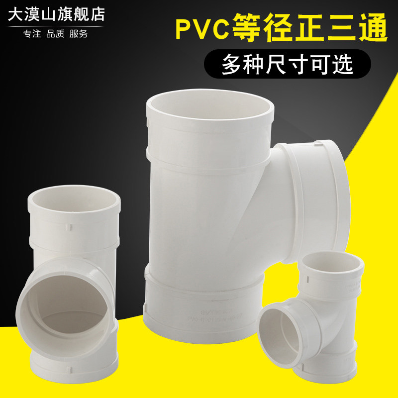 PVC50水管三通等径管件接头配件110排水管异径正三通塑料排水160_虎窝淘