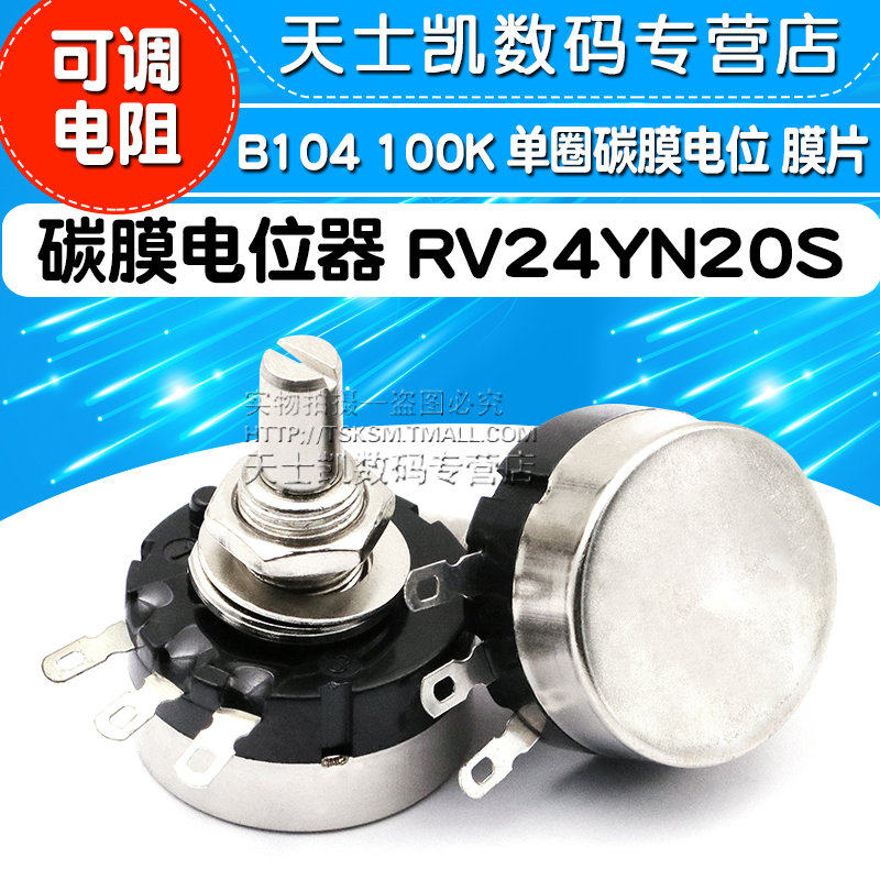 碳膜电位器单圈碳膜电位器 RV24YN20S B104 100K可调电阻膜片_虎窝淘