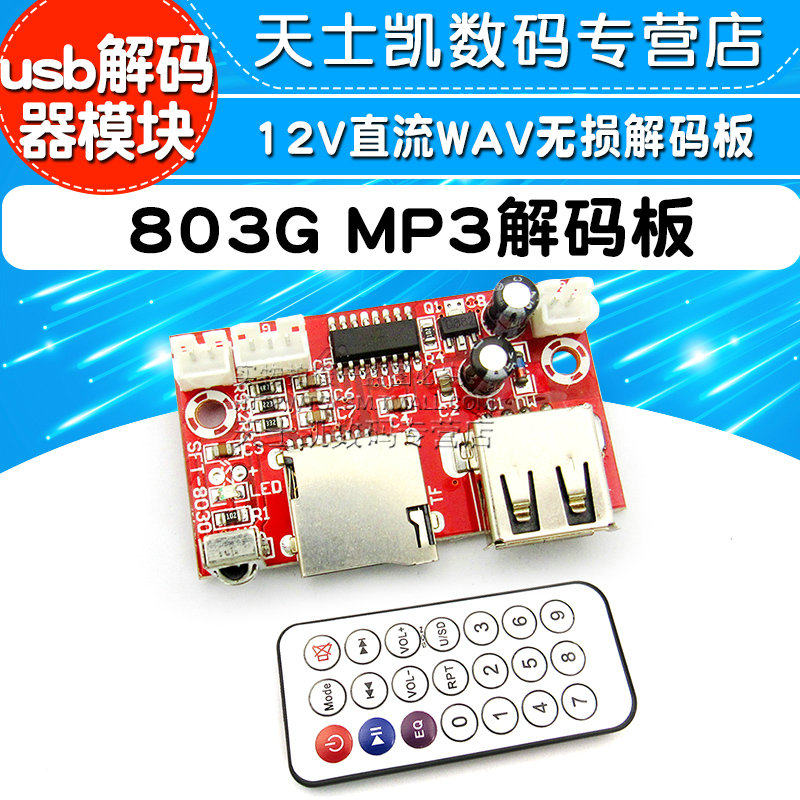 Realplay 803G MP3解码板 usb解码器模块 12V直流WAV无损解码板_虎窝淘