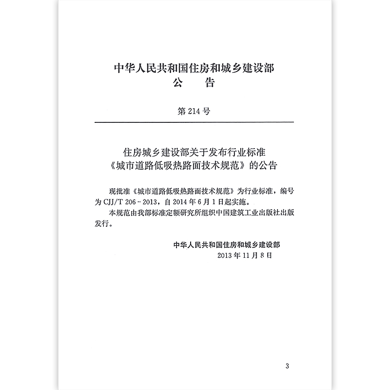 正版 CJJ/T206-2013城市道路低吸热路面技术规范保水式沥青路面热阻式沥青路面自2014年6月1日起实施中国建筑工业出版社_虎窝淘