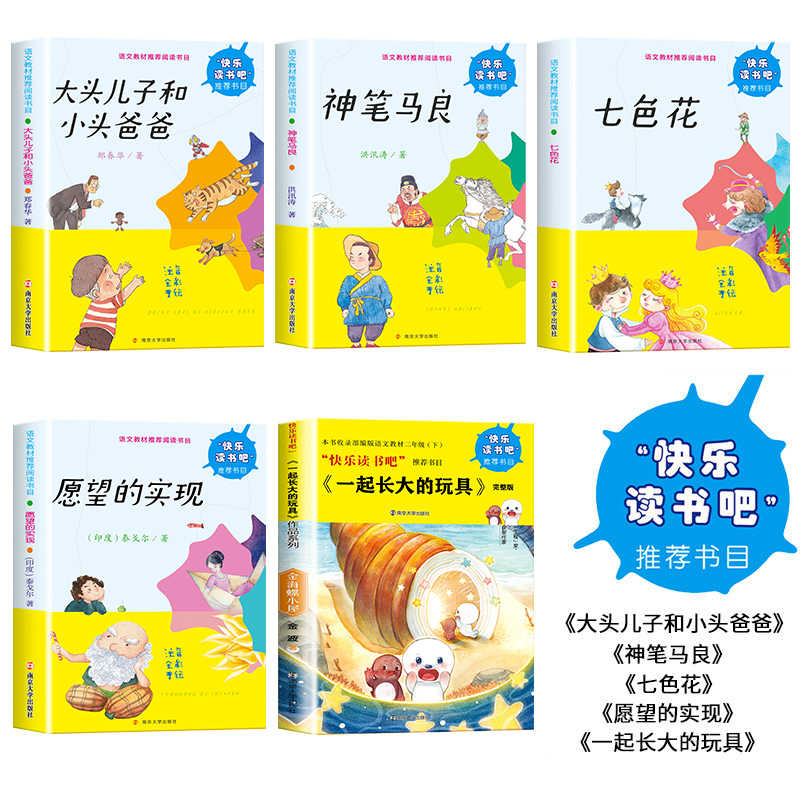 正版快乐读书吧二年级下册人教版全套一起长大的玩具七色花神笔马良愿望的实现大头儿子和小头爸爸小学生语文必读课外阅读书籍虎窝淘