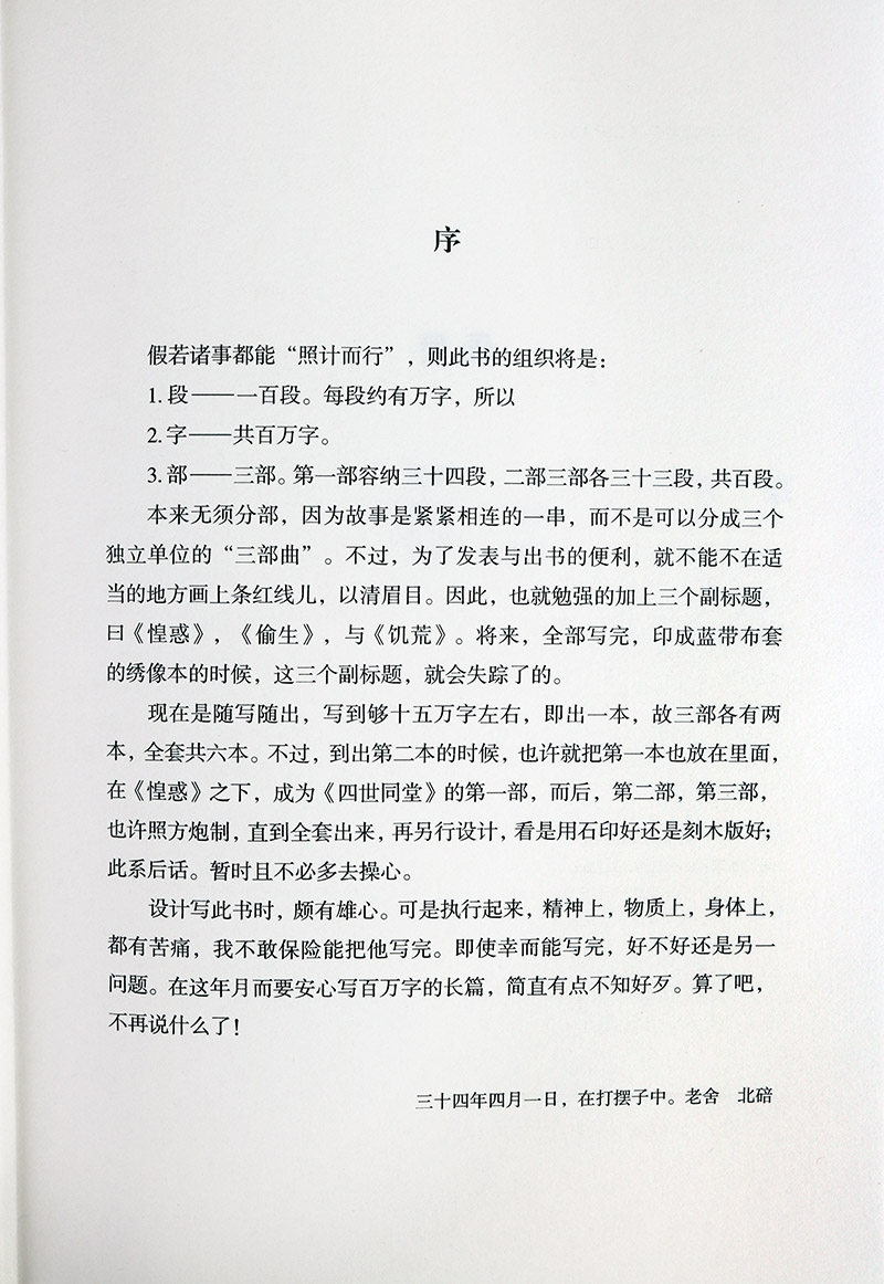 【完整译回】正版四世同堂足本全三册老舍著惶惑偷生饥荒长篇小说现代文学《惶惑》《偷生》《饥荒》按照老舍先生《四世同堂》书籍_虎窝淘