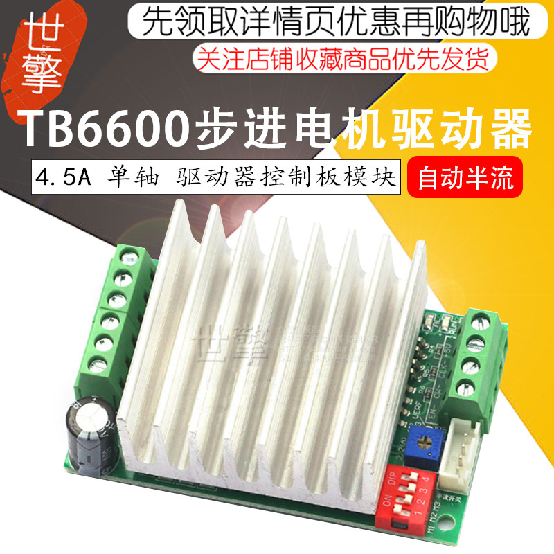 TB6600 4.5A步进电机驱动器步进电机驱动板单轴控制器模块_虎窝淘