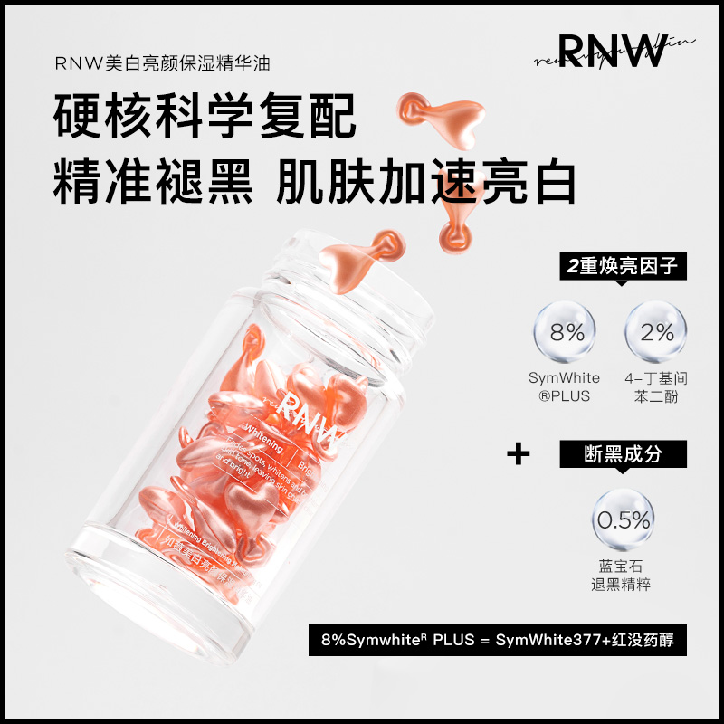 正品RNW美白精华液377烟酰胺胶囊面部补水提亮肤色淡化细纹抗初老_虎窝淘