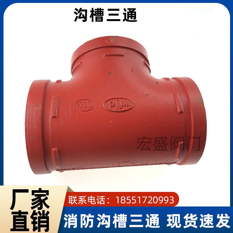 沟槽三通消防沟槽正三通114 165镀锌管卡箍三通DN80 100 150 200_虎窝淘