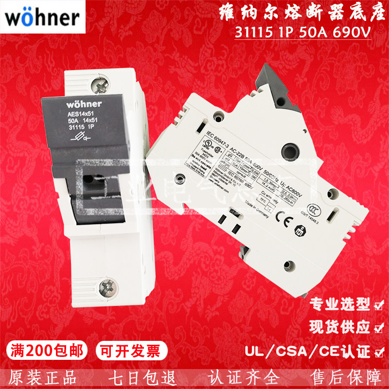 wohner/woehner/AES3*51/14*51/690V/50A3P维纳尔熔断器底座31118_虎窝淘