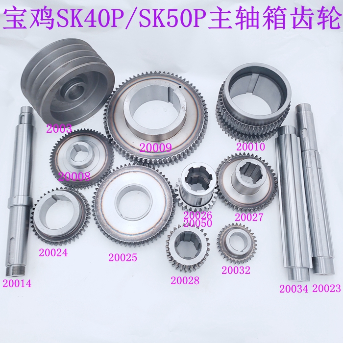 宝鸡机床SK40P SK50P车床主轴箱齿轮丝杆同步轮 皮带轮花键轴风扇_虎窝淘