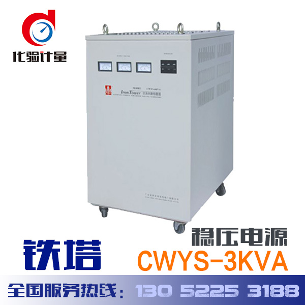 广东铁塔申科磁饱和CWY-3KVA光谱仪参数稳压电源器铁塔两相三相_虎窝淘