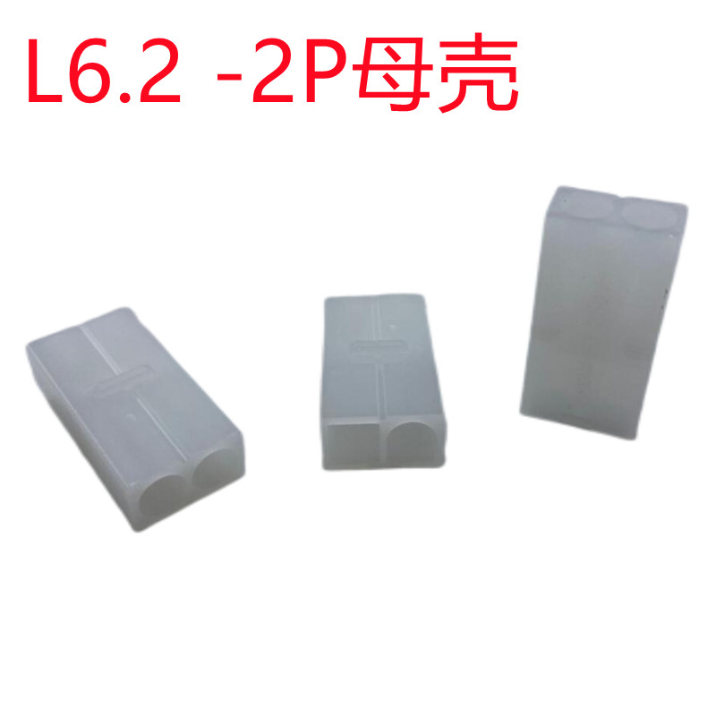 L6.2接插件间距6.2mm-2P公壳母壳公头母头1*2连接器_虎窝淘