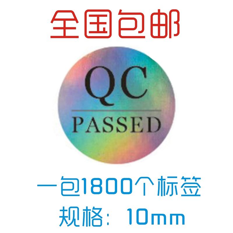 现货镭射QC标签纸检验合格标签贴纸不干胶qc passed标签_虎窝淘