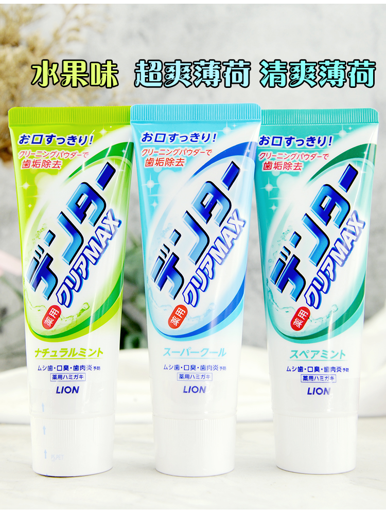 日本进口正品LION狮王粒子洁净立式牙膏140g水果薄荷美白颗粒 3款_虎窝淘