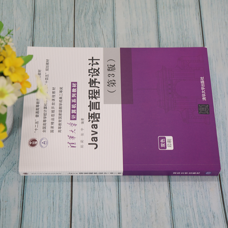 Java语言程序设计第3三版郑莉清华大学出版社高等院校大学本科高职高专计算机相关专业教材书籍 java入门自学教材_虎窝淘
