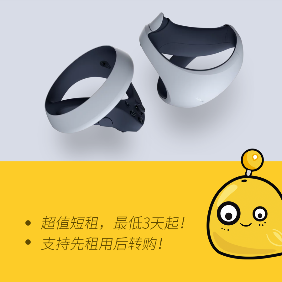 租索尼PSVR2租赁ps5专用vr2代虚拟现实头盔头戴式设备免押金出租_虎窝淘