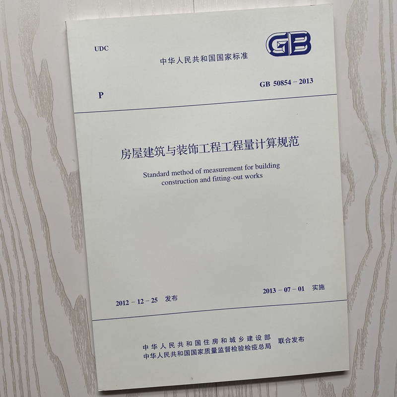 全新正版 GB50854-2013房屋建筑与装饰工程工程量计算规范_虎窝淘