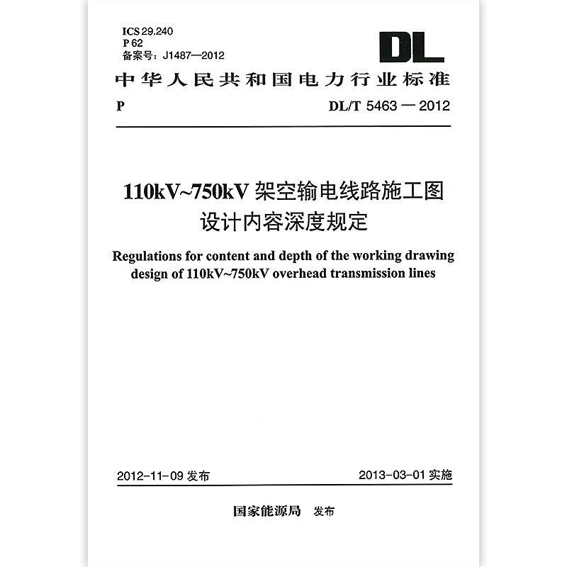 110kV-750kV架空输电线路施工图设计内容深度规定 DL/T 5463-2012_虎窝淘