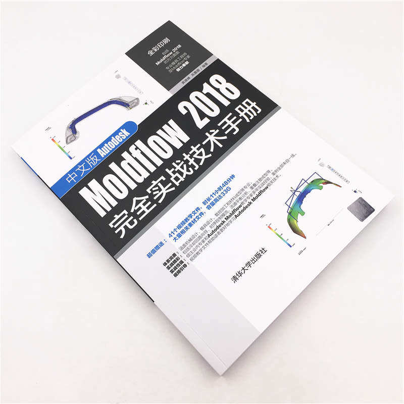 中文版Autodesk Moldflow 2018完全实战技术手册清华大学出版社注塑塑料模具计算机辅助设计_虎窝淘