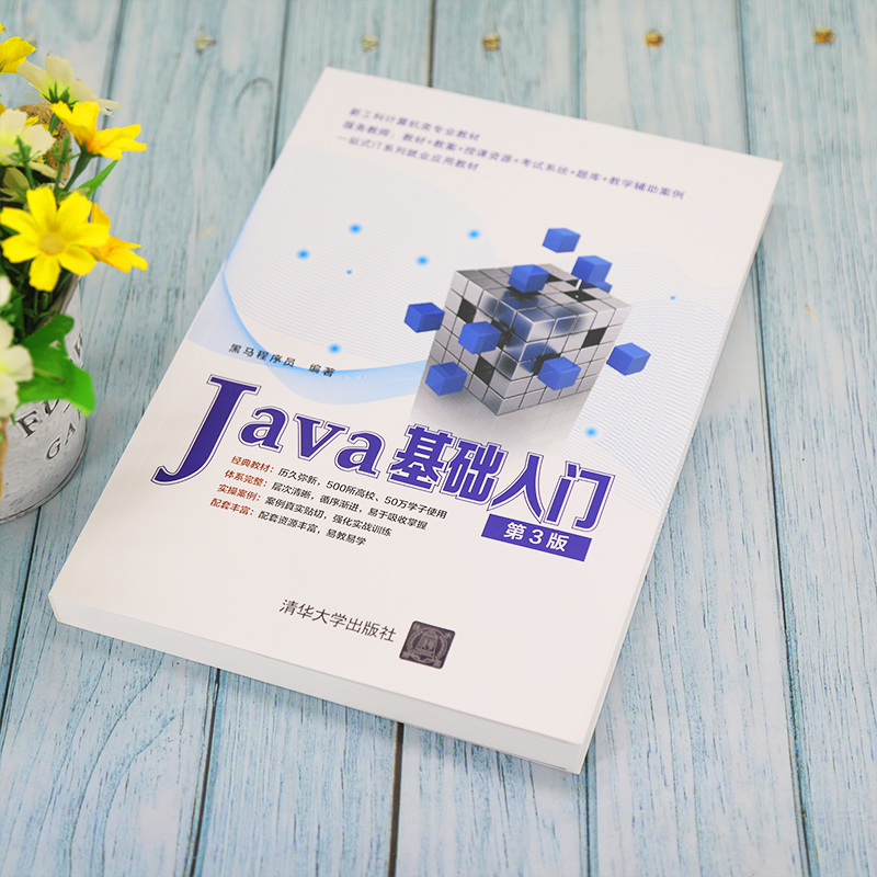【官方正版新书】 Java基础入门第三版黑马程序员清华大学出版社第3版 Java语言程序设计从入门到精通编程零基础自学教程书籍虎窝淘