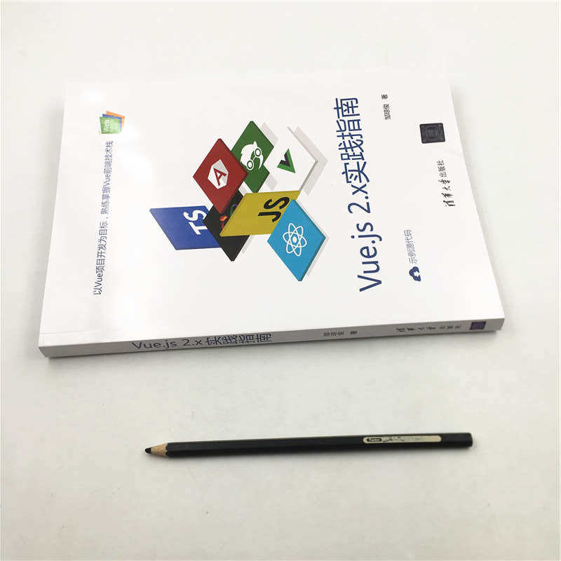 【官方正版】 Vue.js 2.x实践指南清华大学出版社邹琼俊 Web前端技术丛书程序设计 Web前端开发 Vue.js_虎窝淘