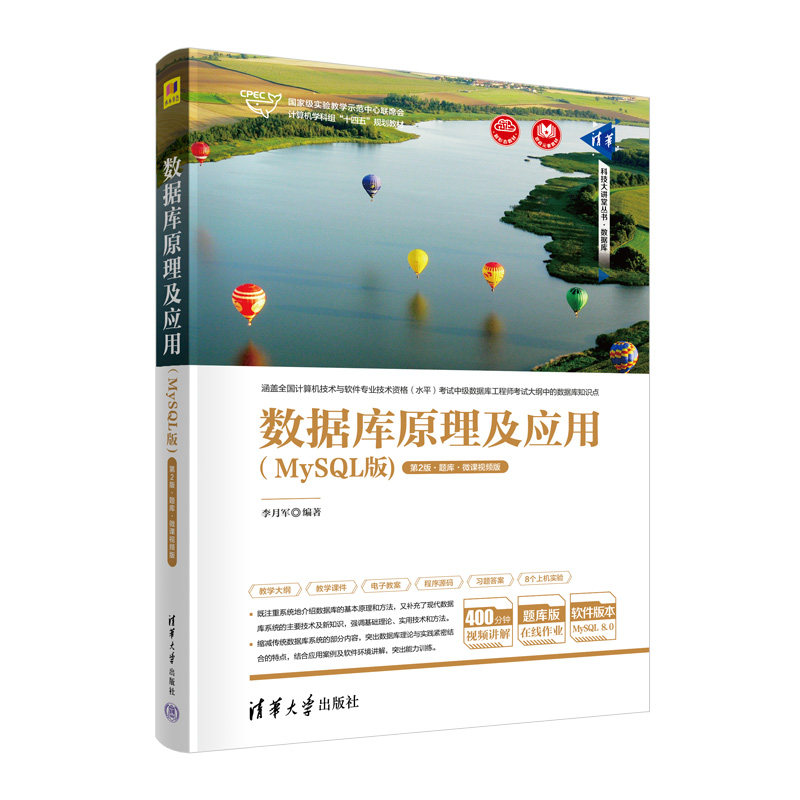 【官方正版新书】数据库原理及应用（MySQL版)(第2版·题库·微课视频版）李月军清华大学出版社 SQL语言-关系数据库系统_虎窝淘