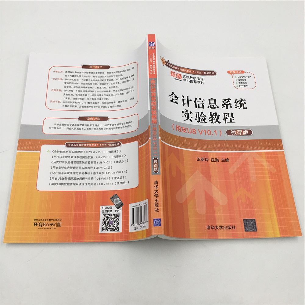 会计信息系统实验教程用友U8 V10.1微课版普通高等教育经管类专业王新玲汪刚9787302468189清华大学出版社全新正版_虎窝淘