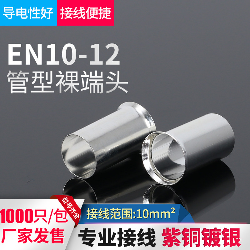 EN10-12管型针式裸端头冷压接线端子铜鼻子紫铜10mm平方1000只_虎窝淘