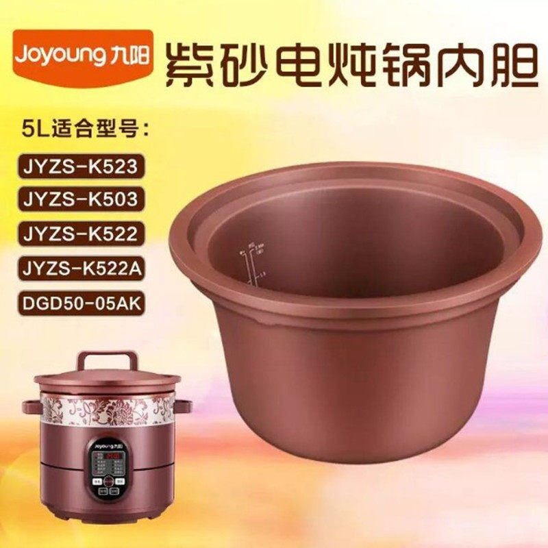 九阳5L升JYZS-K523/K503/K502/DGD50-05AK-A电炖锅炖盅汤紫砂内胆_虎窝淘