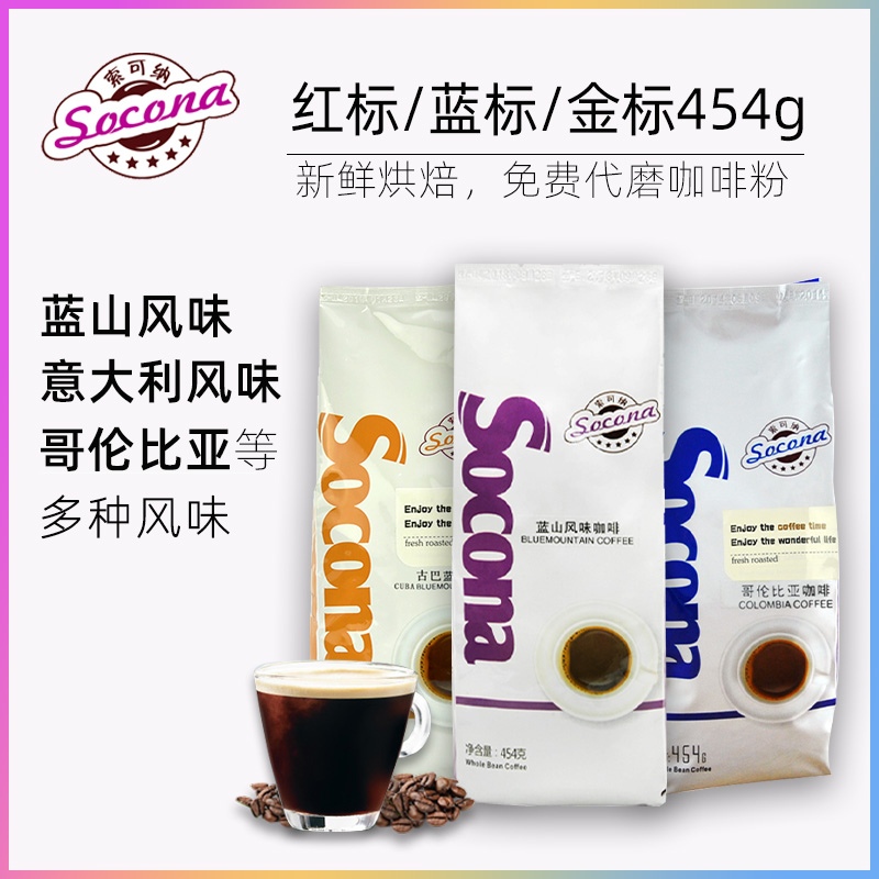 SOCONA咖啡豆意式拼配咖啡豆曼特宁蓝山风味现磨咖啡粉新鲜烘焙_虎窝淘