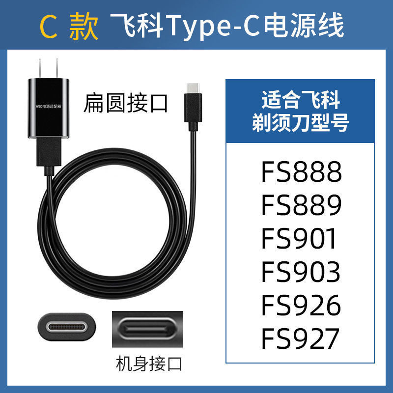 适用飞科剃须刀电动刮胡刀充电器线通用FS901 FS903 FS888 FS889_虎窝淘