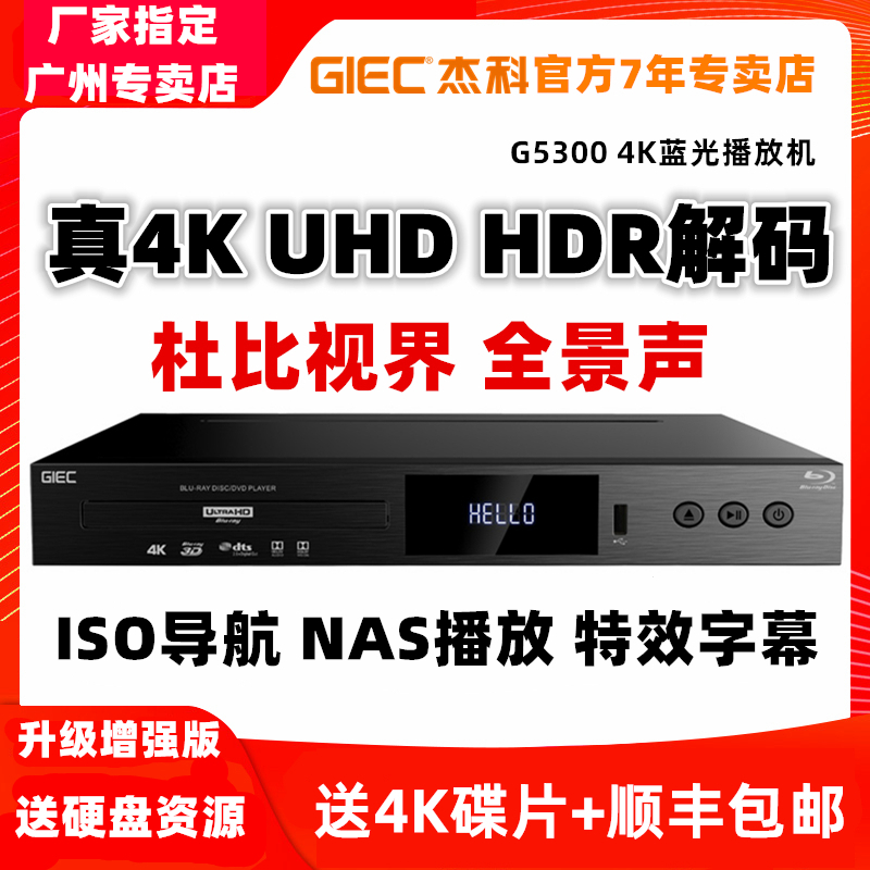GIEC杰科BDP-G5300真4K UHD蓝光播放机dvd影碟机高清硬盘播放器cd_虎窝淘