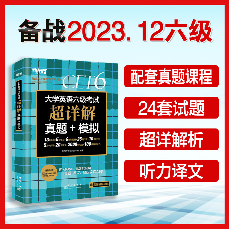 备考2023年12月新东方六级真题大学英语六级考试超详解真题+模拟六级英语真题试卷模拟cet6听力新题型详解试卷冲刺预测试卷书籍_虎窝淘