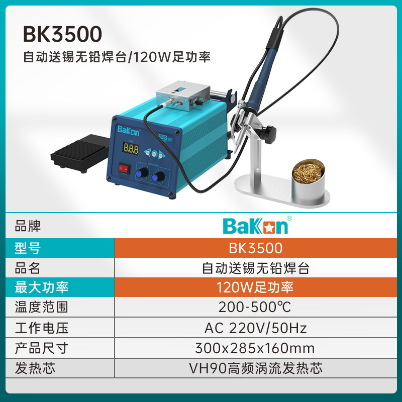 白光焊台BK3500送锡焊台120W大功率自动出锡电烙铁工业级白光烙铁_虎窝淘