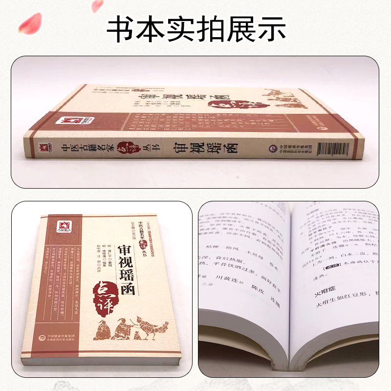 正版现货审视瑶函中医古籍名家点评丛书明傅仁宇纂辑和中浚汪剑点评中国医药科技出版社 虎窝淘