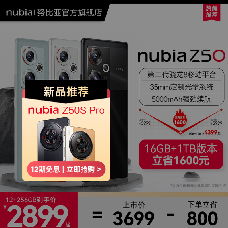 【推荐购买新品努比亚Z50SPro】/努比亚Z50骁龙8Gen2定制光学续航5000mAh电池游戏学生电竞性价比手机官方_虎窝淘