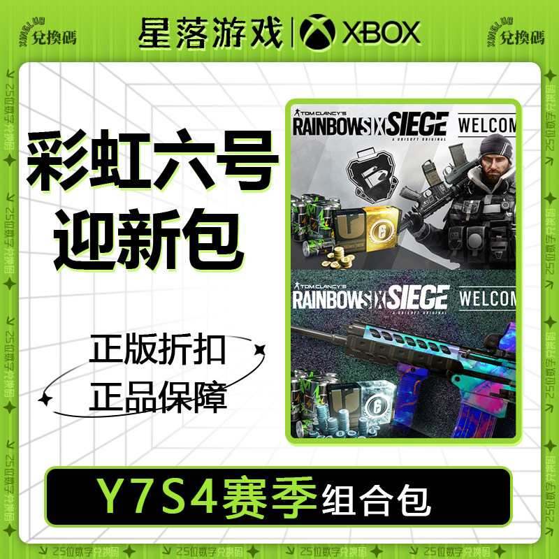 xbox彩虹六号 Y7S4 Y8S2 Y8S3迎新包 r6点充值 2670R点7560R点_虎窝淘