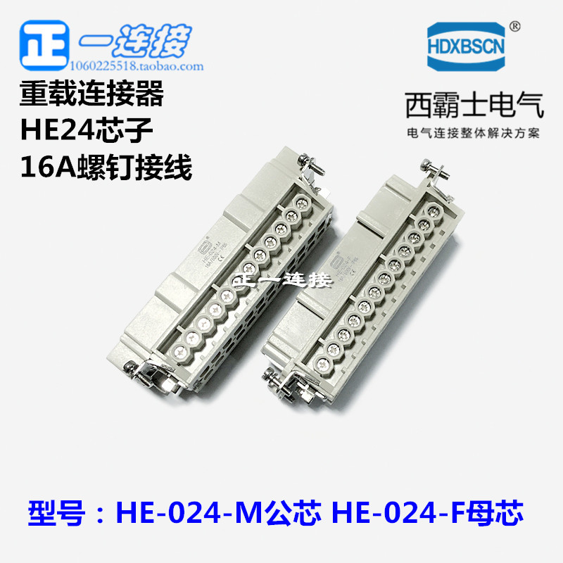 西霸士重载连接器HDC-HE-024-M芯内公芯母芯可选外壳连接器