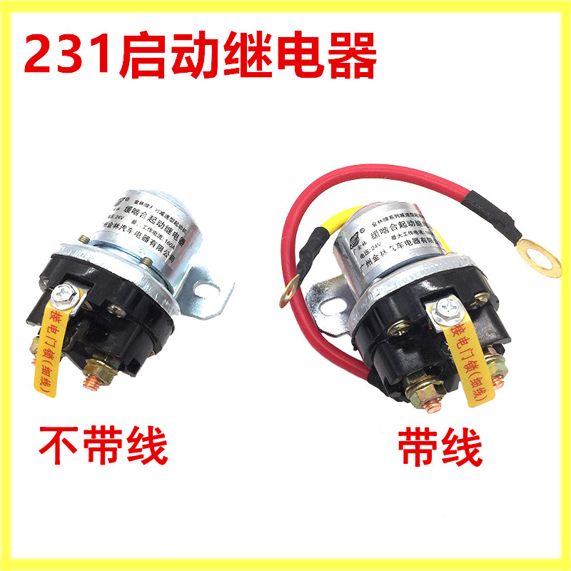 汽车231减速马达启动继电器150A大功率12v24V天龙J6货车专用起动_虎窝淘