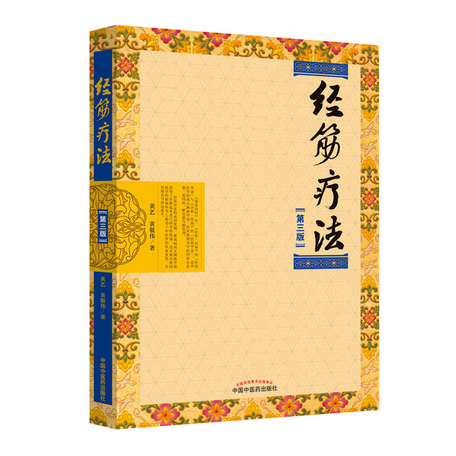 The third edition of the tendon therapy, the 3rd edition of Huang Yi ...