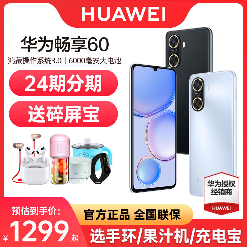 顺丰速发【立减200元】HUAWEI/华为畅享60手机官方旗舰店官网畅享60X鸿蒙畅想旗舰2023年新款畅想60pro_虎窝淘