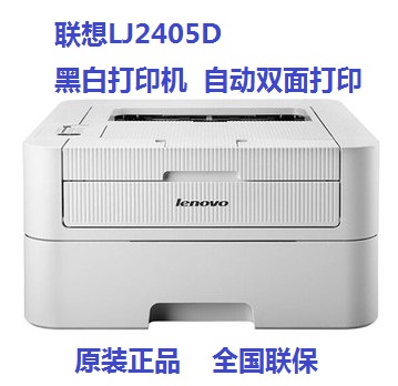 联想LJ2605D/2405D/2655DN黑白自动双面打印A4居家办公激光打印机_虎窝淘