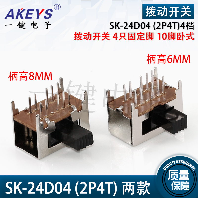 SK-24D01/4 (2P4T)柄高8/6MM双排10脚4档拨动开关卧式插件18*10.5_虎窝淘