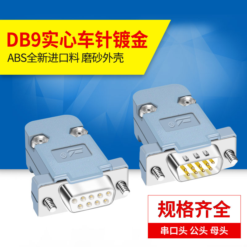 工业级db9针焊线公头母头RS232焊接式串口头 485/COM接口连接器_虎窝淘