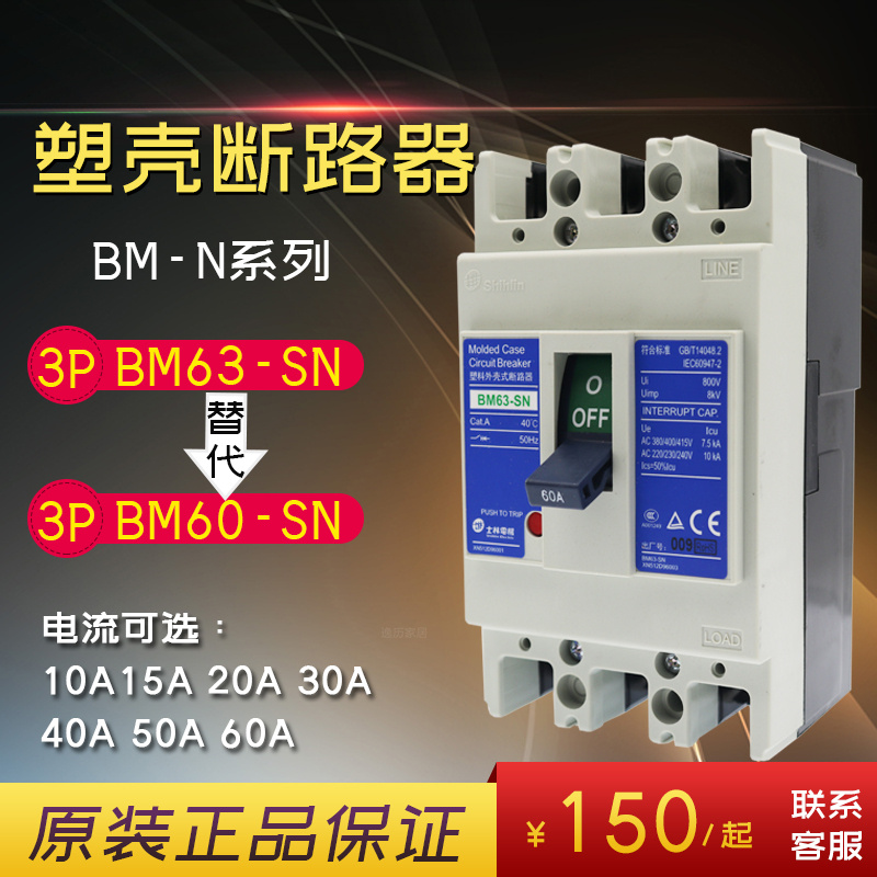 原装士林塑壳断路器空气开关BM63-SN 3P 10A 15A 20A 30A 40A 50A_虎窝淘