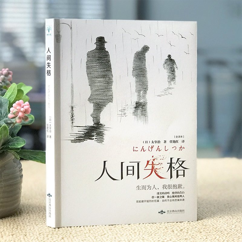 人间失格太宰治正版无删减外国小说人间失格书正版世界名著日本经典原版文学小说书籍畅销书排行榜_虎窝淘