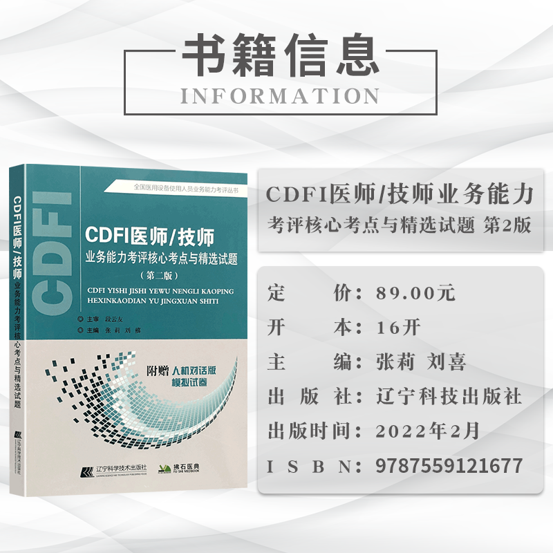 cdfi医师上岗证考试用书第2版大型设备彩超CDFI医师技师证业务能力考评核心考点与精选试题彩色多普勒辅导教材模拟试题库第二版_虎窝淘