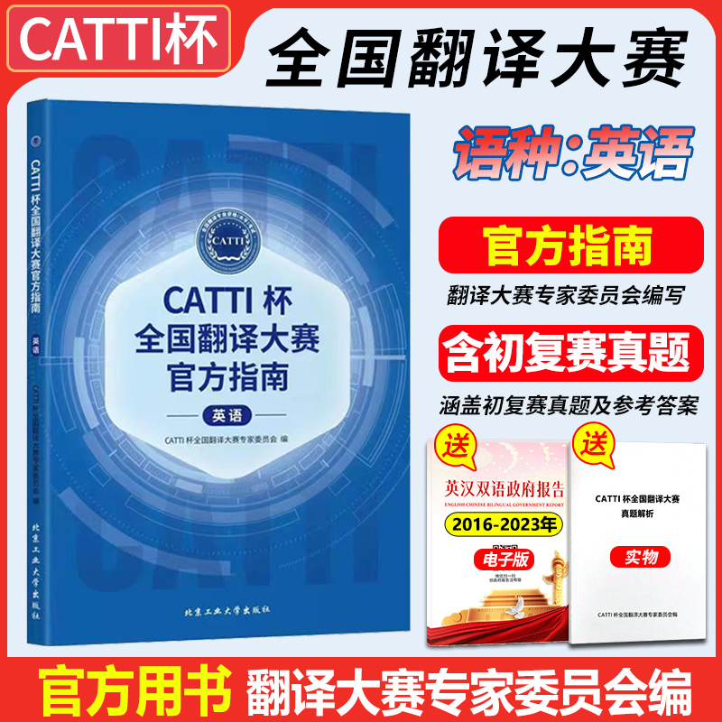 正版 2024年CATTI杯全国翻译大赛官方指南（英语）考试官方出版含初复赛考试真题_虎窝淘